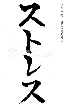 Hand-drawn calligraphy stress - Stock Illustration [59312277] - PIXTA