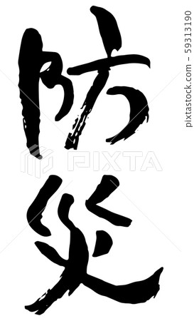 Hand drawn calligraphy disaster prevention - Stock Illustration ...