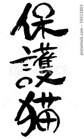 Handwritten calligraphy protection cat - Stock Illustration [59313803 ...