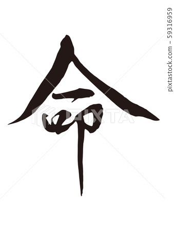 Life calligraphy 1 - Stock Illustration [59316959] - PIXTA