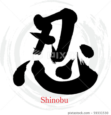 Shinobu / Shinobu (calligraphy / handwriting) - Stock Illustration ...