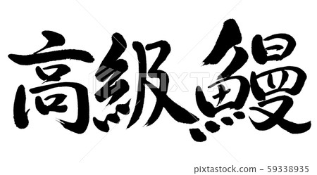 Calligraphy: High-class font-Horizontal... - Stock Illustration ...