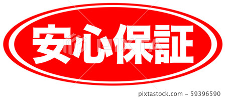 Safety guarantee mark - Stock Illustration [59396590] - PIXTA