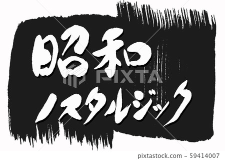 Calligraphy writing, showa nostalgia - Stock Illustration [59414007 ...