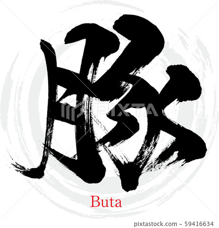 Pig / Buta (calligraphy / handwriting) - Stock Illustration [59416634 ...
