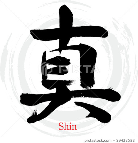 Shin Shin (calligraphy / handwriting) - Stock Illustration [59422588 ...