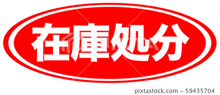 Inventory disposal advertisement pop - Stock Illustration [59435704 ...