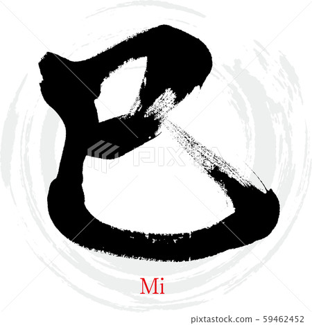 Mi, Mi (calligraphy, handwriting) - Stock Illustration [59462452] - PIXTA