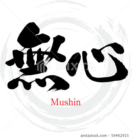 Mushin / Mushin (calligraphy / handwriting) - Stock Illustration ...