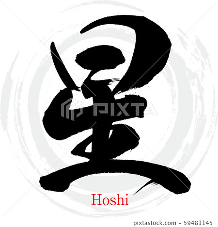 Hoshi / Hoshi (calligraphy / handwriting) - Stock Illustration ...