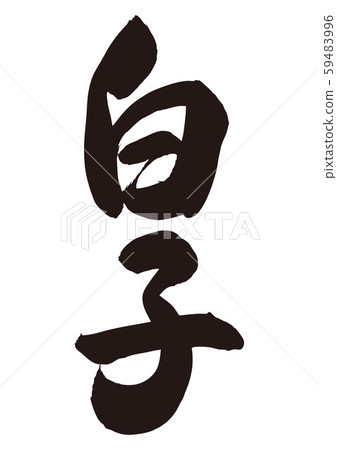 Shiroko calligraphy - Stock Illustration [59483996] - PIXTA