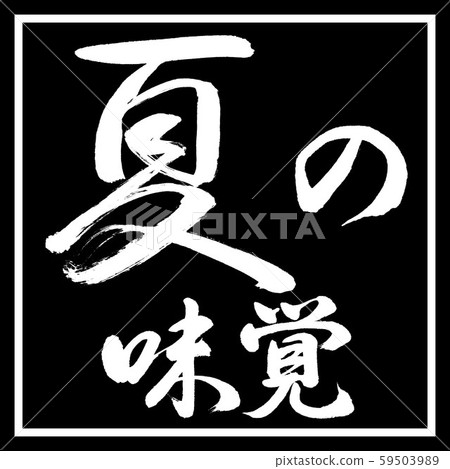 Calligraphy: Summer taste-horizontal... - Stock Illustration [59503989 ...