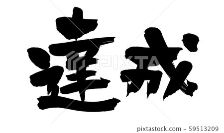 Calligraphy achievement illustration - Stock Illustration [59513209 ...