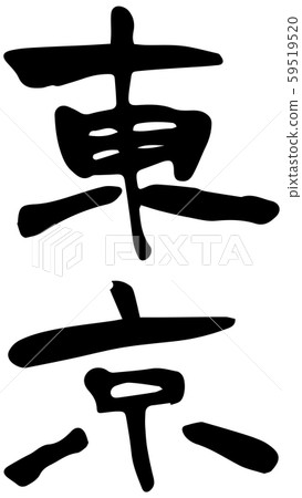 Handwritten calligraphy Tokyo - Stock Illustration [59519520] - PIXTA