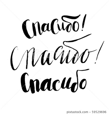 Thank you - russian lettering - Stock Illustration [59529696] - PIXTA