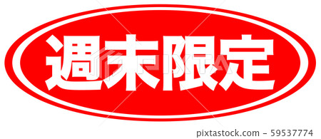 Pop only on weekends - Stock Illustration [59537774] - PIXTA