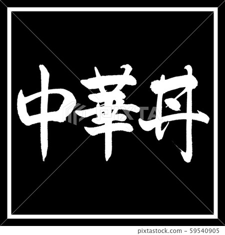 Calligraphy: Chinese phoenix-horizontal... - Stock Illustration ...