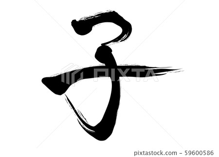 Child calligraphy - Stock Illustration [59600586] - PIXTA