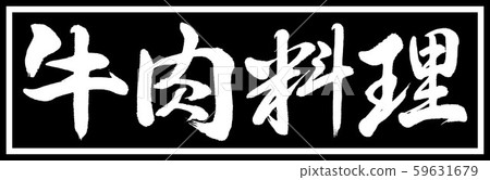 Calligraphy: Beef dishes-design black long... - Stock Illustration ...