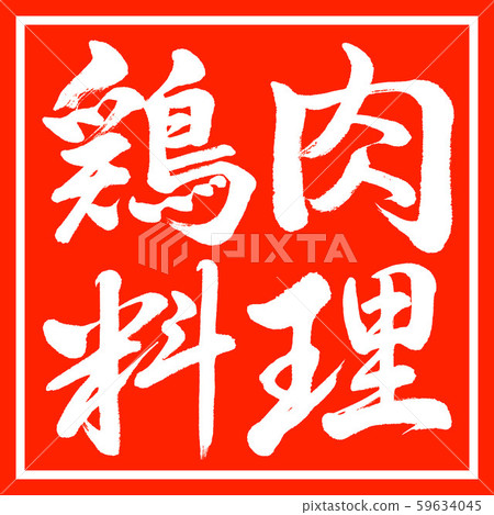 Calligraphy: Chicken dishes-Horizontal... - Stock Illustration ...