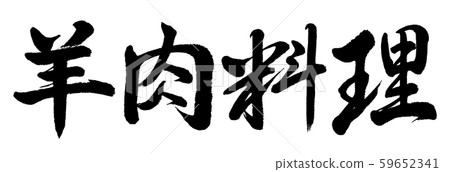 Calligraphy: lamb dishes-horizontal... - Stock Illustration [59652341 ...