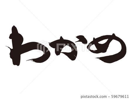 Kameka calligraphy - Stock Illustration [59679611] - PIXTA