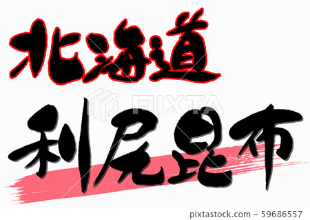 Calligraphy Rishiri kelp - Stock Illustration [59686557] - PIXTA