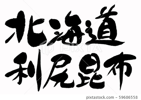 Calligraphy Rishiri kelp - Stock Illustration [59686558] - PIXTA