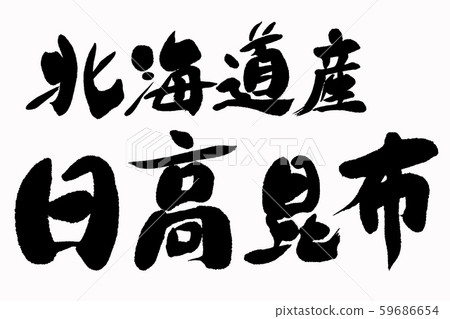 Calligraphy Hidaka kelp - Stock Illustration [59686654] - PIXTA