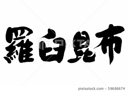 Calligraphy rausu kelp - Stock Illustration [59686674] - PIXTA
