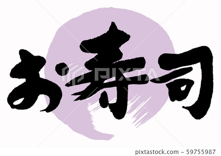 Calligraphy writing sushi - Stock Illustration [59755987] - PIXTA