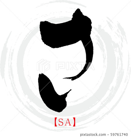 Sa・SA (calligraphy, handwriting, hiragana) - Stock Illustration ...
