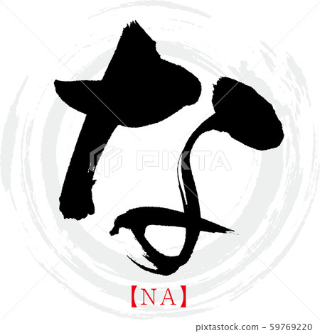 NA, calligraphy, handwriting, hiragana - Stock Illustration [59769220 ...