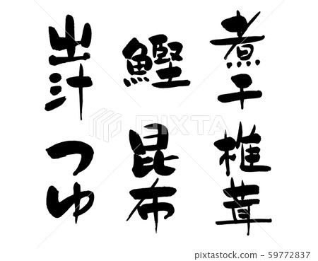 Soup calligraphy - Stock Illustration [59772837] - PIXTA