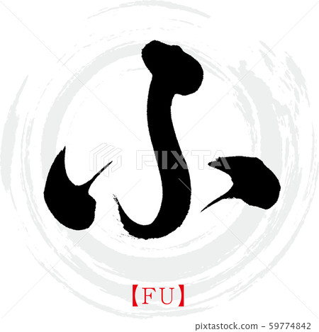 Fu FU (calligraphy, handwriting, hiragana) - Stock Illustration ...