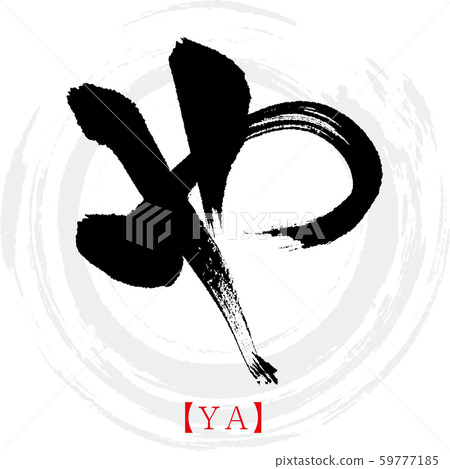 Ya YA (calligraphy, handwriting, hiragana) - Stock Illustration ...