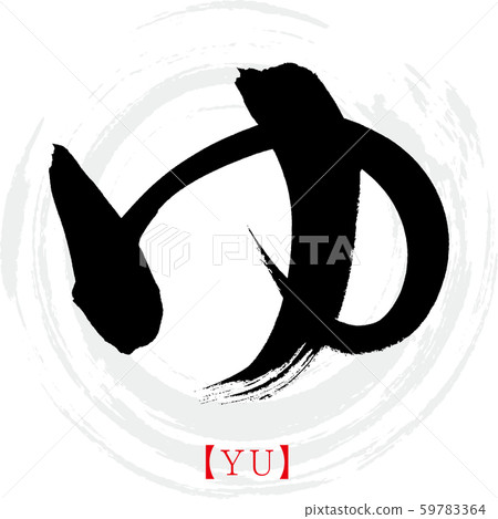 Yu / YU (calligraphy, handwriting, hiragana) - Stock Illustration ...