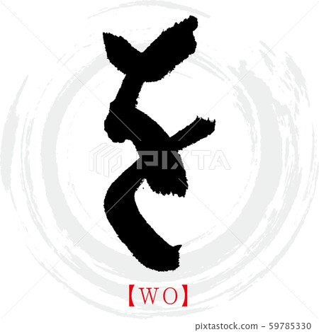 ・WO (calligraphy, handwriting, hiragana) - Stock Illustration [59785330 ...