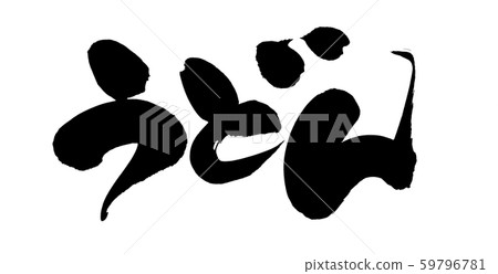 Illustration of hand-written [Udon] handwritten... - Stock Illustration ...