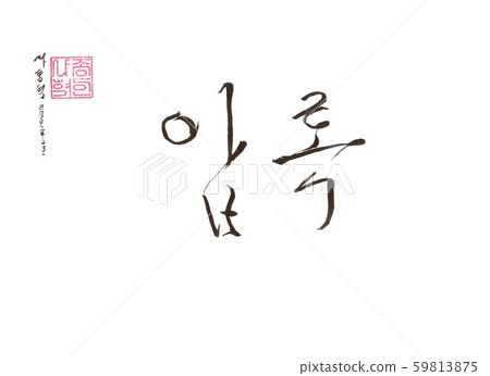 Calligraphy 'Appendix 1' - Stock Illustration [59813875] - PIXTA