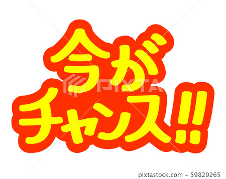 Flyer letter Now is your chance! ! - Stock Illustration [59829265] - PIXTA