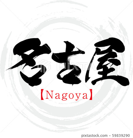 Nagoya · Nagoya (hand-written characters ·... - Stock Illustration ...