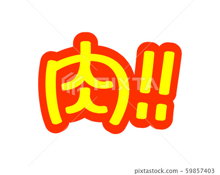 Advertising characters Meat! ! - Stock Illustration [59857403] - PIXTA