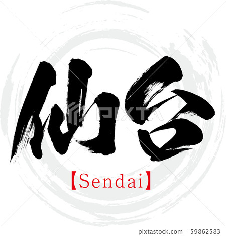Sendai / Sendai (calligraphy, handwriting, kanji) - Stock Illustration ...