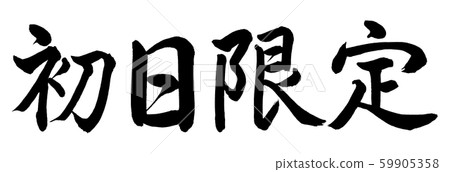 Calligraphy: First day only-Horizontal... - Stock Illustration ...