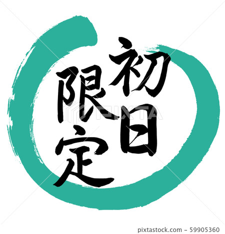 Calligraphy: First Day Limited-Design Maru-01... - Stock Illustration ...