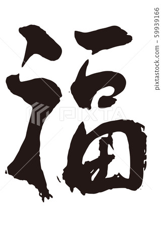Fortune calligraphy 4 - Stock Illustration [59939166] - PIXTA