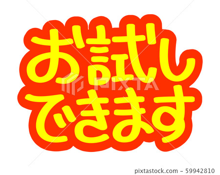 Ad letters Try it out - Stock Illustration [59942810] - PIXTA