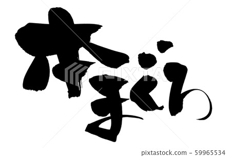 Handwritten [book tuna] of calligraphy writing... - Stock Illustration ...