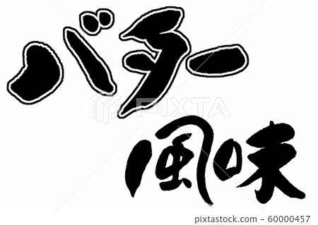 Calligraphy butter flavor - Stock Illustration [60000457] - PIXTA